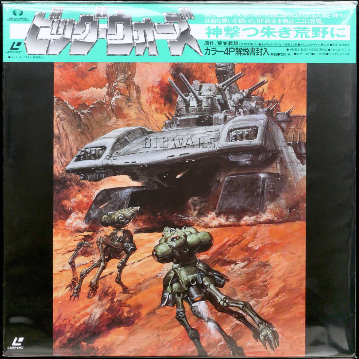 LD ビッグ ウォーズ 神撃つ朱き荒野に & サウンドトラックCD セット BIG WARS(アニメーション)｜売買されたオークション情報 ...