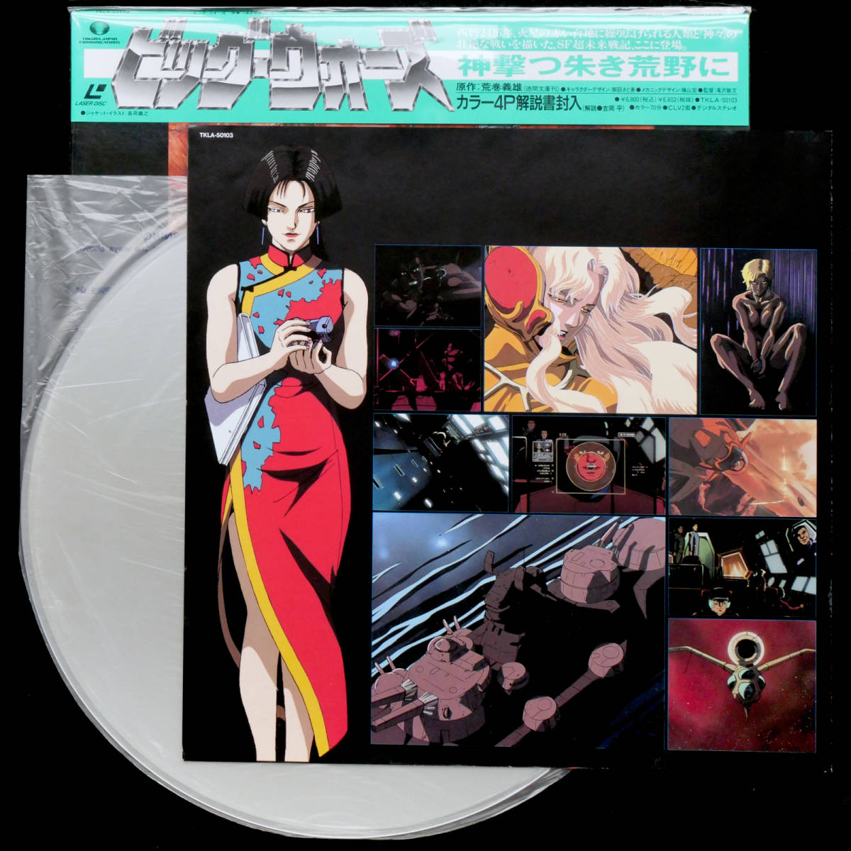 LD ビッグ ウォーズ 神撃つ朱き荒野に & サウンドトラックCD セット BIG WARS(アニメーション)｜売買されたオークション情報 ...