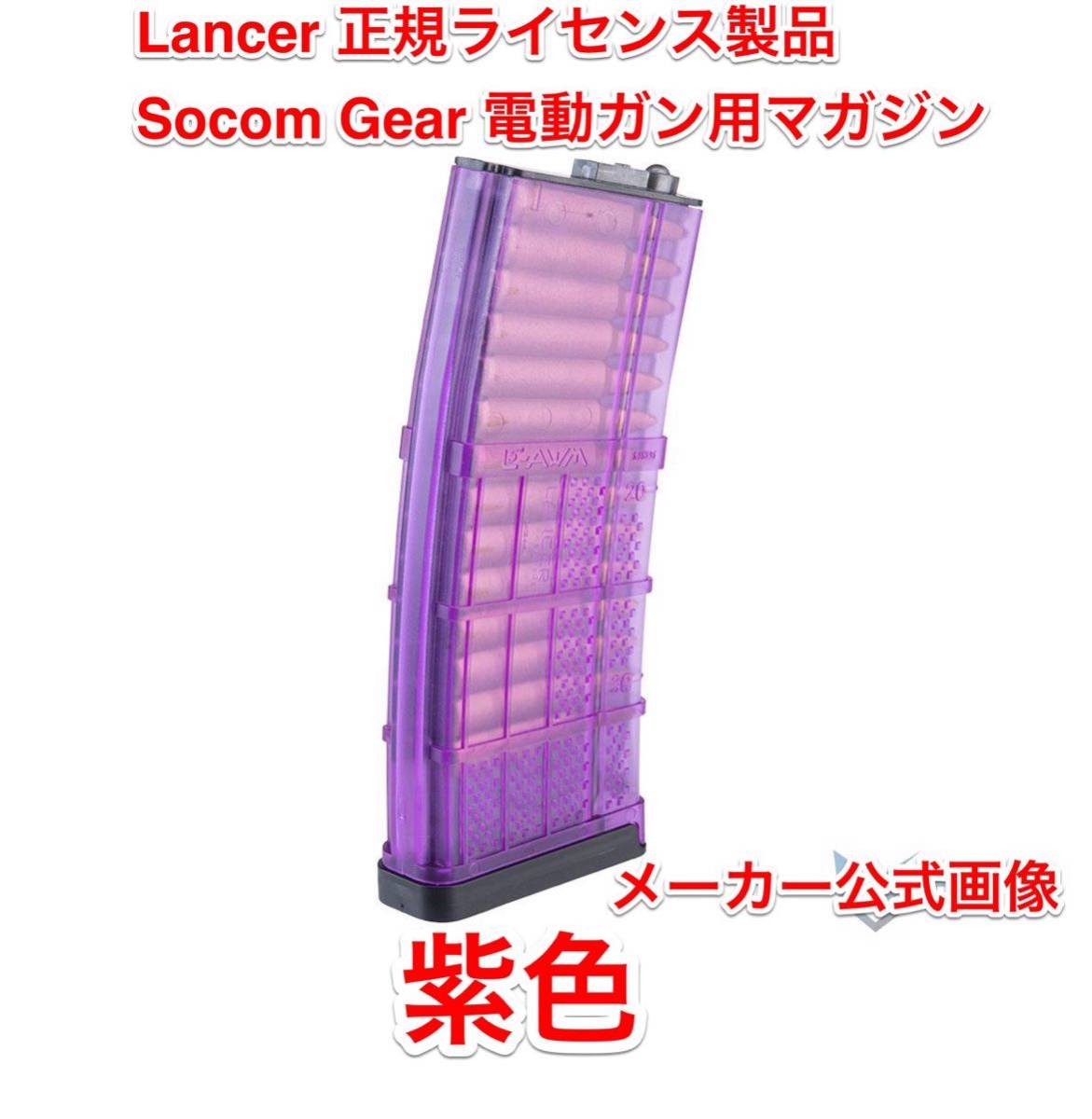 Lancer Systems正規ライセンス Socom Gear L5 AWM 190rd電動ガンマガジン 紫 Purple sig mcx ...