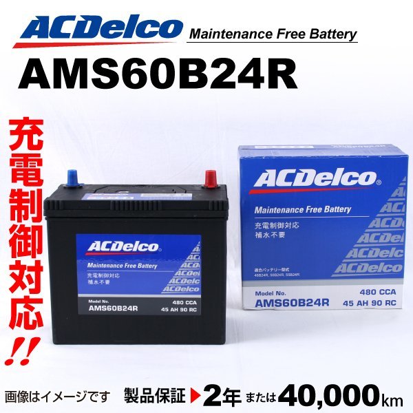 60B24R ACデルコ バッテリー 充電制御対応 ACDELCO AMS60B24R(R)｜売買されたオークション情報、yahooの商品情報 ...