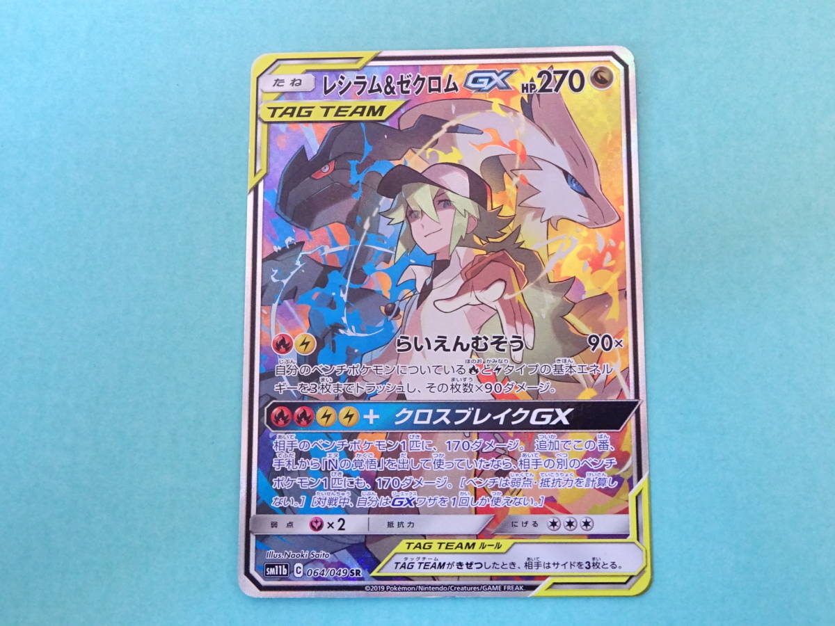 E01-135 ポケモンカードゲーム レシラム＆ゼクロムGX sm11b C 064/049 SR(ポケモンカードゲーム)｜売買されたオークション情報、yahooの商品情報をアーカイブ公開 ...