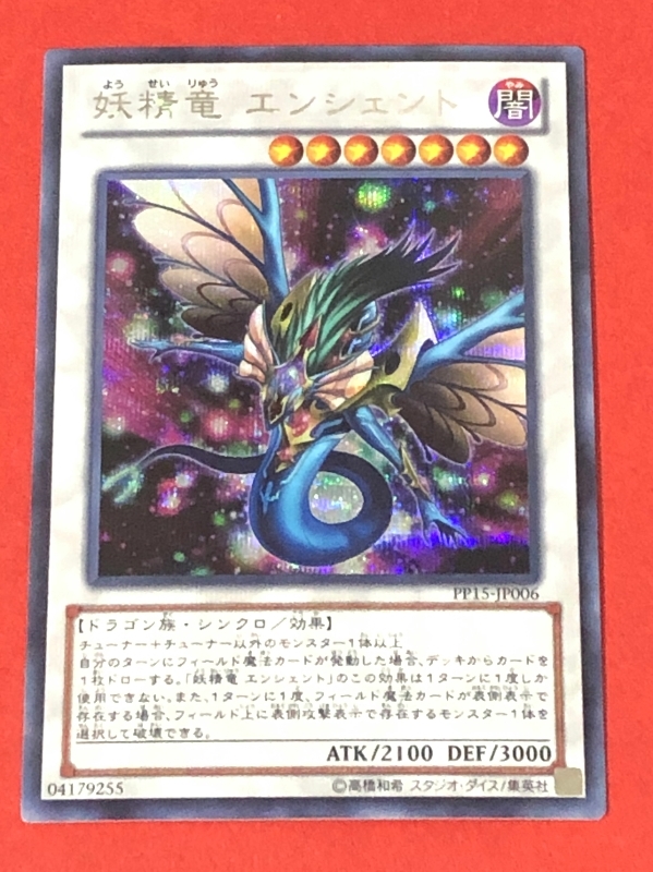 遊戯王 妖精竜 エンシェント シークレットレア PP15(遊戯王（コナミ）)｜売買されたオークション情報、yahooの商品情報をアーカイブ公開 - オークファン（aucfan.com）