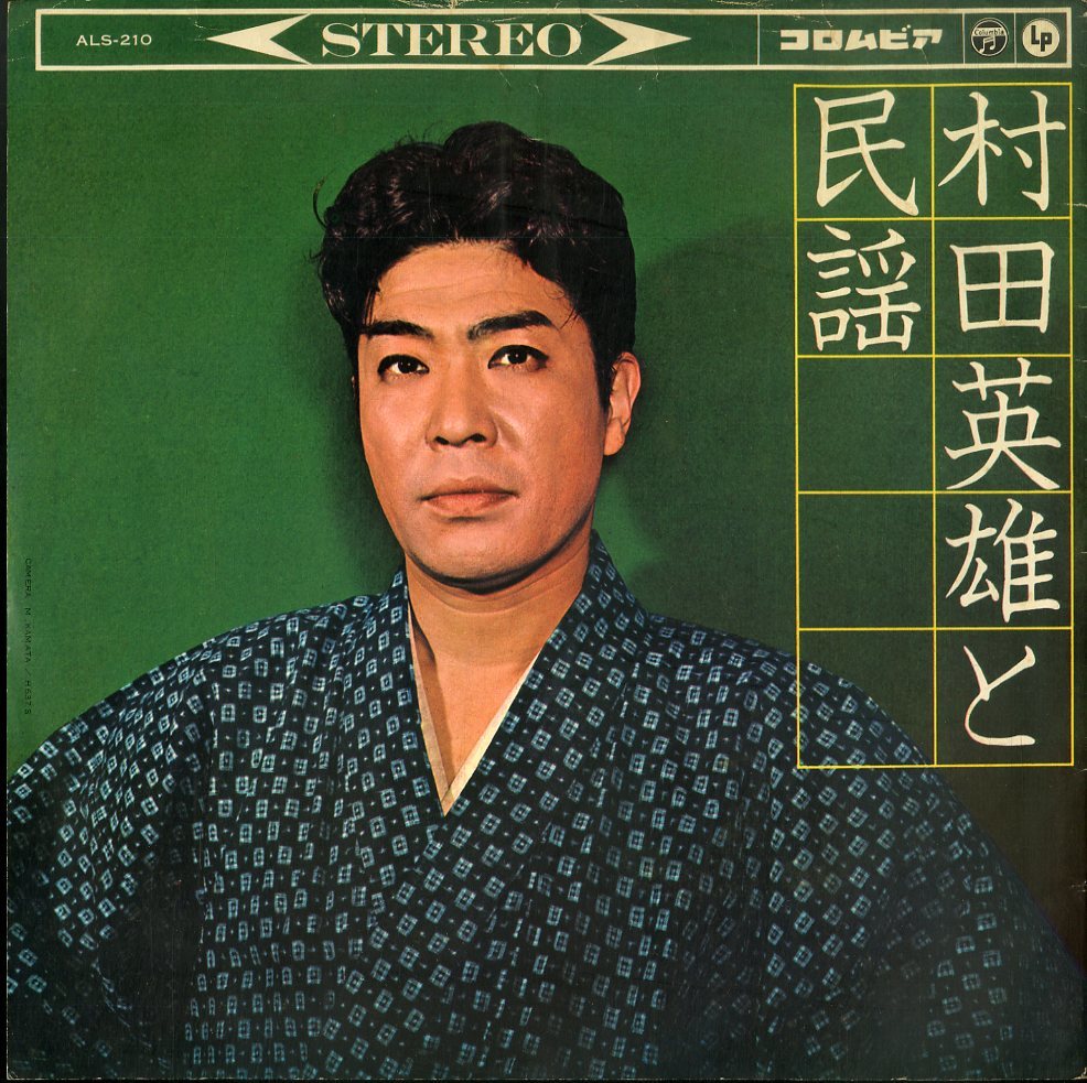 A00502825/10インチ/村田英雄 村田英雄と民謡 1963年 ALS-210(演歌)｜売買されたオークション情報、yahooの商品情報をアーカイブ公開 - オークファン（aucfan.com）