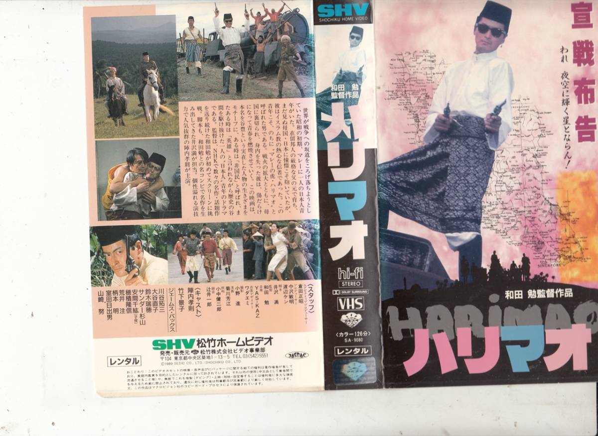 ハリマオ 1989 VHS/陣内孝則/竹下景子/山崎努/室田日出男/大谷直子/柄本明/監督/和田勉(映画)｜売買されたオークション情報 ...