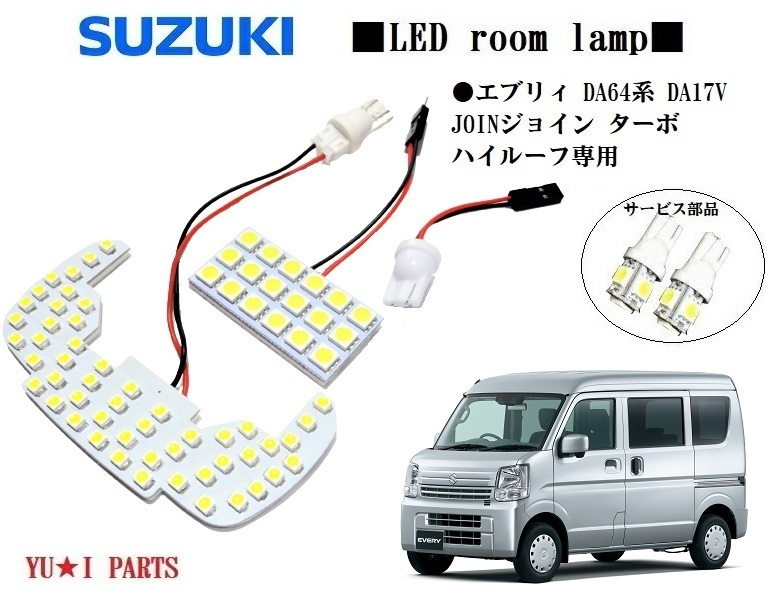 III スズキ エブリィ LEDルームランプ DA64V ジョイン DA17V エブリィバン ルームランプ ハイルーフ専用 エブリー ナンバー灯等(ホワイト)｜売買されたオークション情報 ...