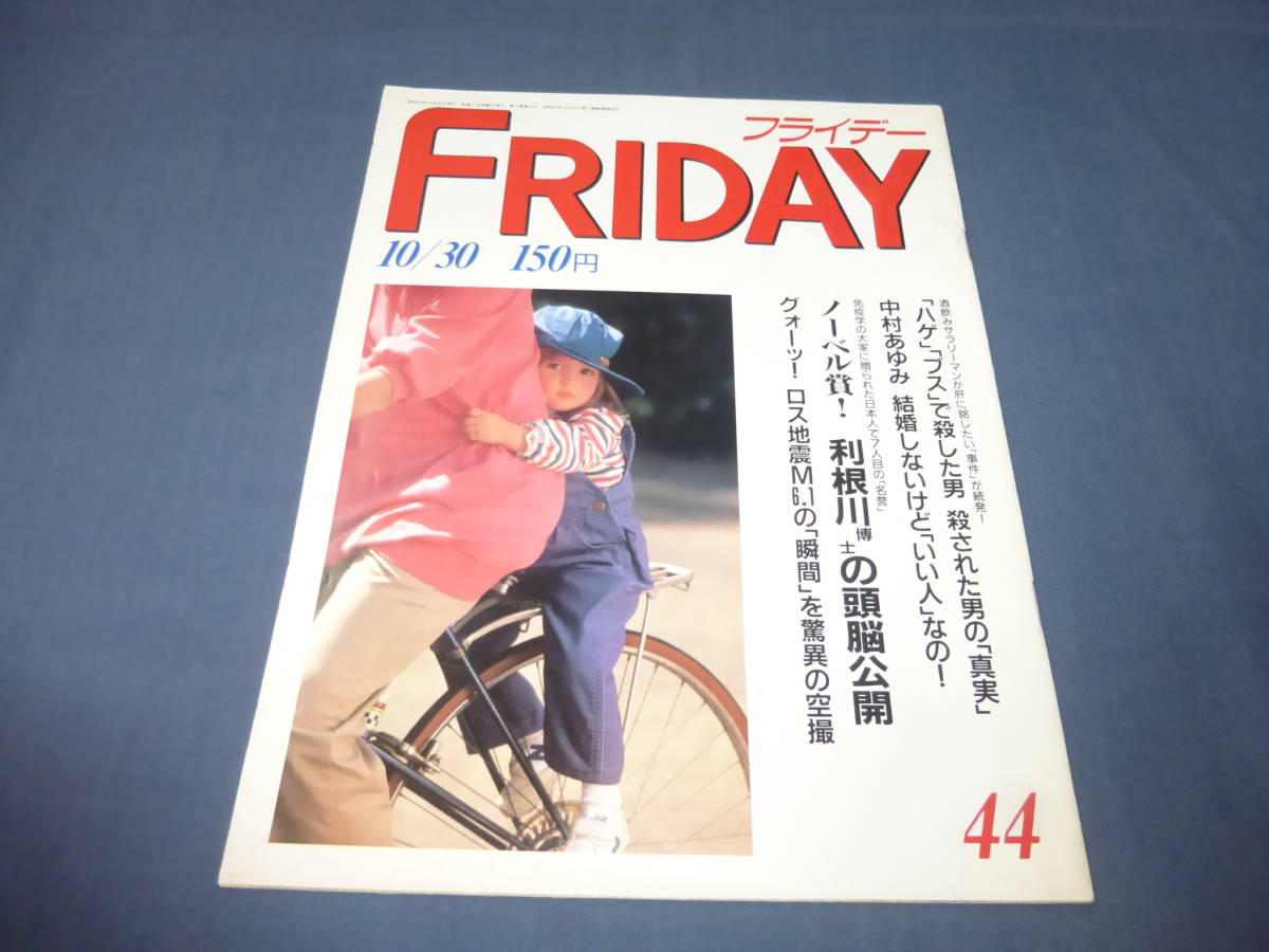 278 FRIDAY/フライデー 1987年10月30日/美空ひばり/西村知美 山瀬まみ ブルマ姿 ブルックシールズ/中村あゆみ/明石家さんま/工藤夕貴(FRIDAY)｜売買されたオークション ...