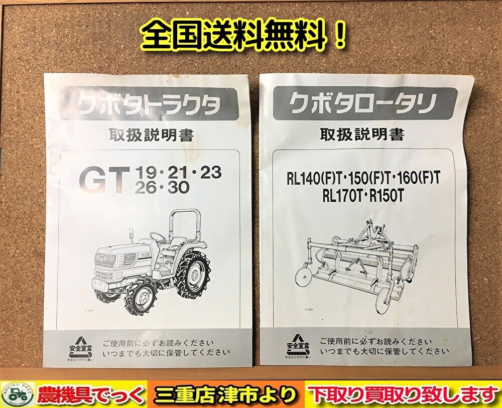 全国 取扱説明書のみ クボタ トラクター GT19 GT30 ロータリー RL140T RL170T 各1冊(車体)｜売買されたオークション ...