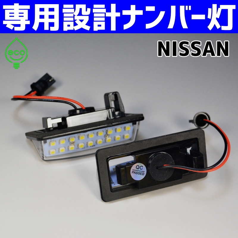 LEDナンバー灯 日産 E52 エルグランド C25 C26 セレナ E26 キャラバン NV350 E11 E12 ノート Y12 ウイングロード ティアナ シルフィ(テールライト)｜売買さ ...