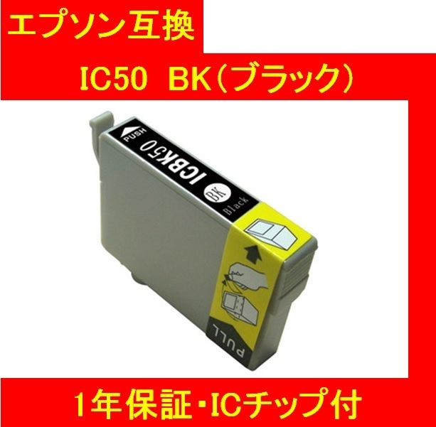 1年保証 ICチップ付 エプソン互換インク IC50BK ブラック IC6CL50 メール便送料298円 12個ま(エプソン)｜売買されたオークション情報、yahooの商品情報をアーカイブ公開 ...