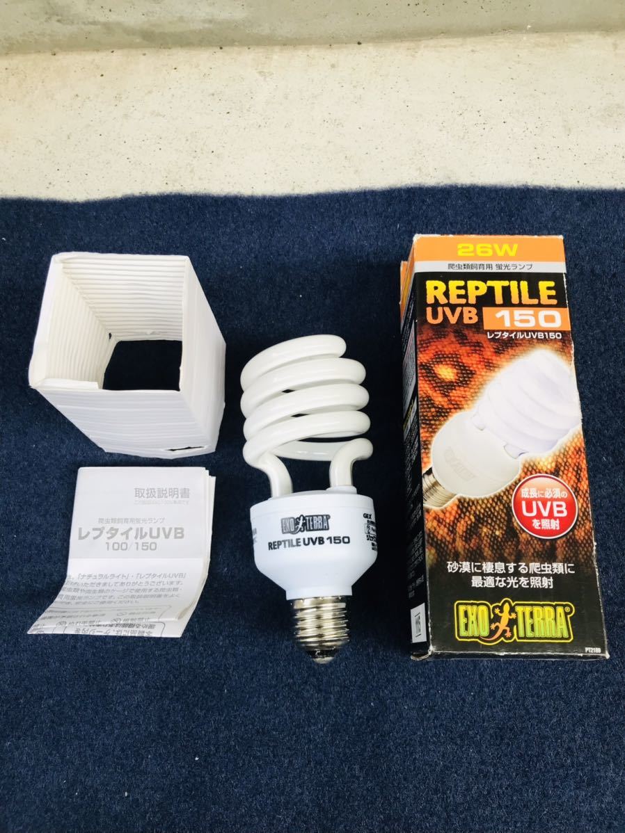 GEX EXOTERRA レプタイルUVB150 26W PT2189 砂漠サバンナ 爬虫類用 紫外線ライト 砂漠サバンナに棲息する爬虫類にとって最適な紫外線を照射(照明)｜売買された ...