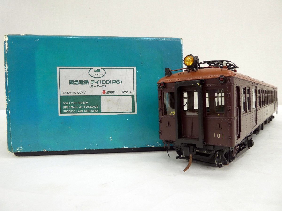 6-59 Oゲージ 1/45 Gare de PASSAGE 阪急電鉄 デイ100 P6 モーター付 塗装済み完成 鉄道模型 同梱不可 ...