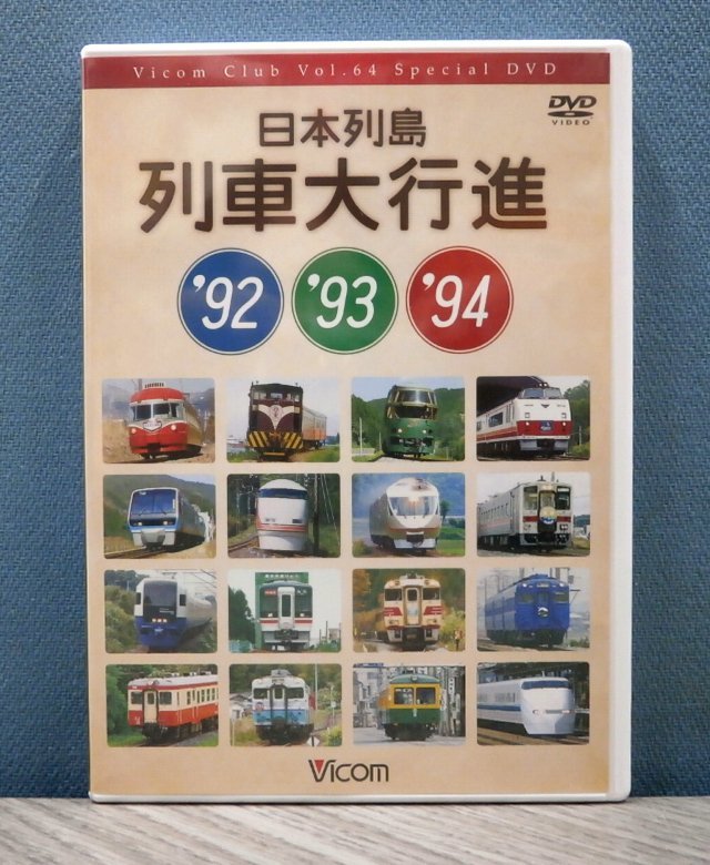 非売品 ビコムスペシャルDVD 日本列島列車大行進’92 ’93 ’94 BA100601(鉄道)｜売買されたオークション情報、yahooの ...