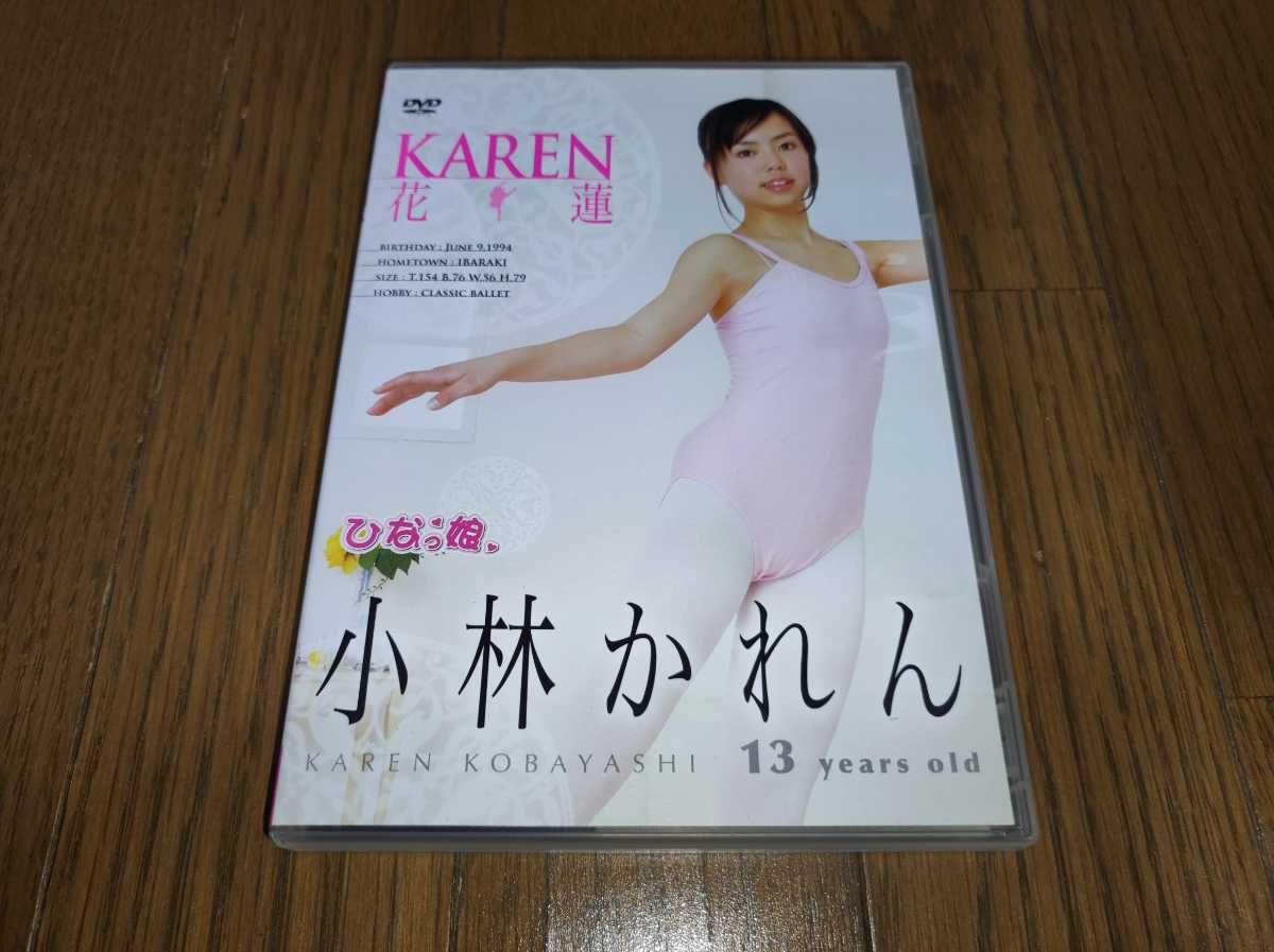 小林かれん DVD 花蓮 KAREN ひなっ娘(か行)｜売買されたオークション情報、yahooの商品情報をアーカイブ公開 - オークファン（aucfan.com）