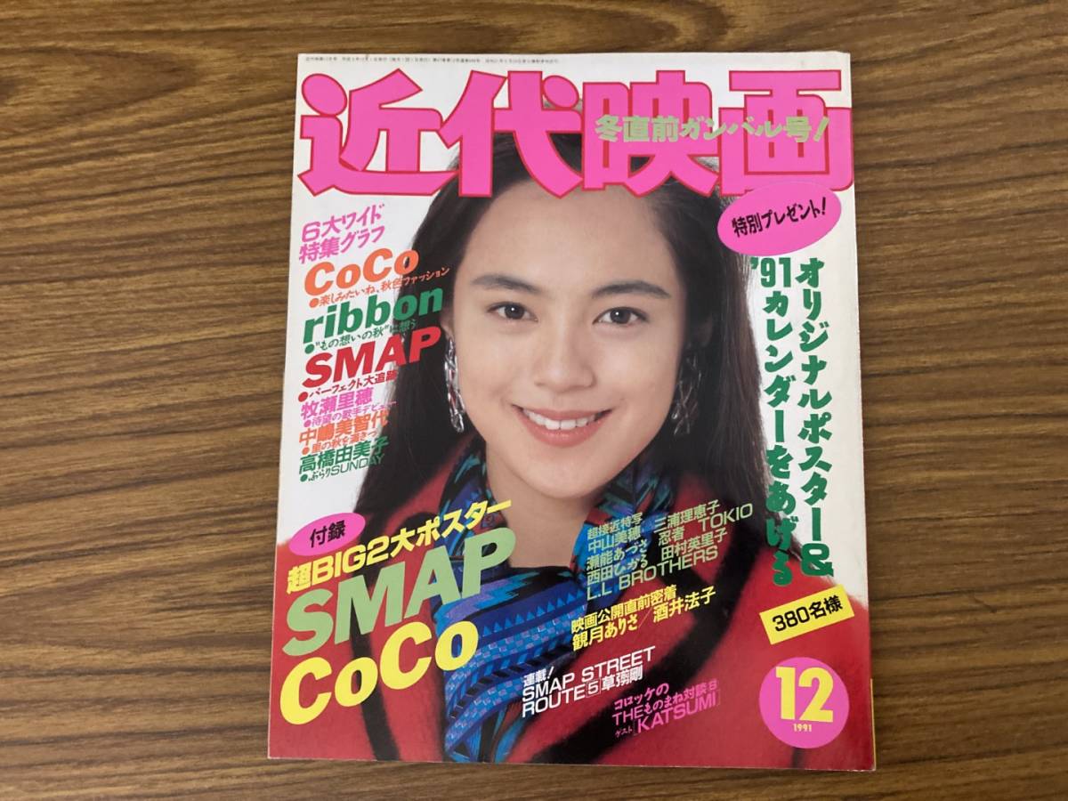 近代映画1991年12月号 牧瀬里穂表紙/CoCo ribbon SMAP 酒井法子 観月ありさ 高橋由美子 西田ひかる 中嶋美智代 薬師寺容子/YG(Kindai)｜売買されたオークション ...