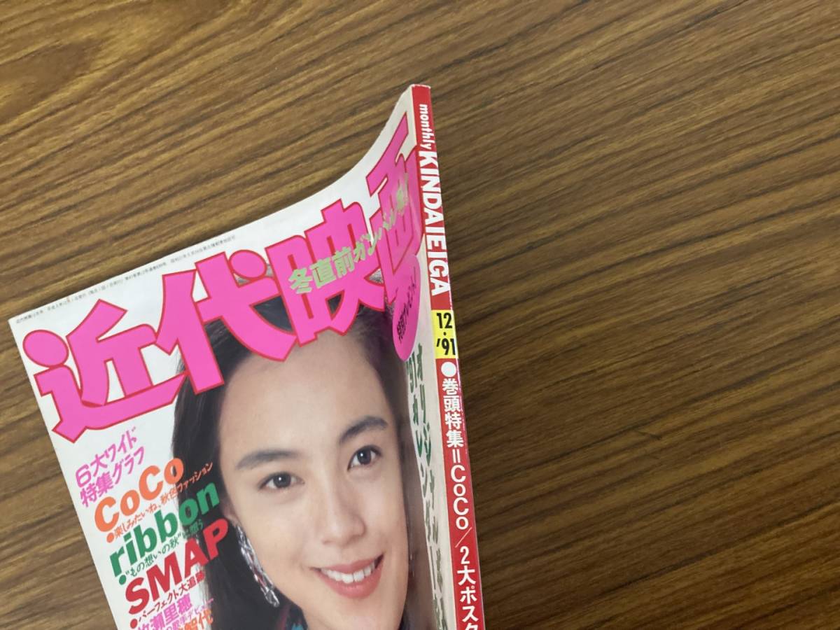 近代映画1991年12月号 牧瀬里穂表紙/CoCo ribbon SMAP 酒井法子 観月ありさ 高橋由美子 西田ひかる 中嶋美智代 薬師寺容子/YG(Kindai)｜売買されたオークション ...
