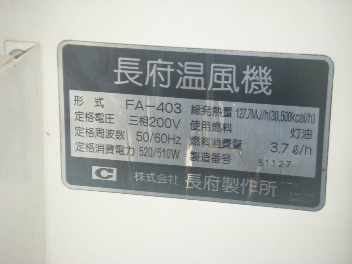 長府 FA-403 温風機 暖房機 温風暖房機 ヒーター 引き取りのみ ジャンク②(温室、ビニールハウス)｜売買されたオークション情報、yahooの商品情報をアーカイブ公開 - オークファン ...