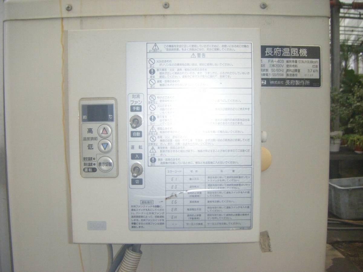 長府 FA-403 温風機 暖房機 温風暖房機 ヒーター 引き取りのみ ジャンク②(温室、ビニールハウス)｜売買されたオークション情報、yahooの商品情報をアーカイブ公開 - オークファン ...