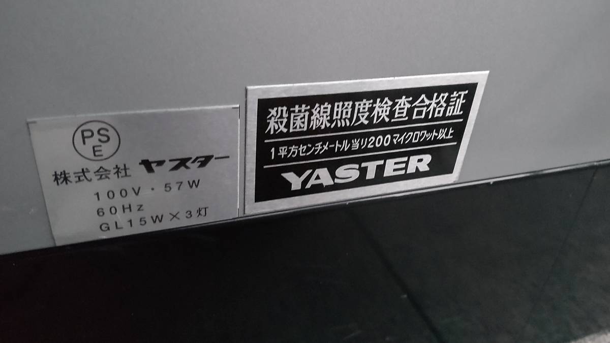 YASTER 殺菌庫 ヤスター ステリライザー 殺菌線消毒保管庫 GL15Wx3灯式 60hz 美容理容紫外線床屋 W54xD42xH89cm ...