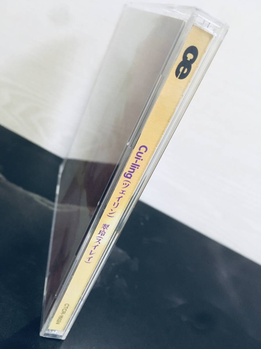 翠玲 / Cui-ling B スイレイ / ツェイリン RESCUE ME / 恋をするたびに傷つきやすく 小室哲哉 EURO GROOVE ...