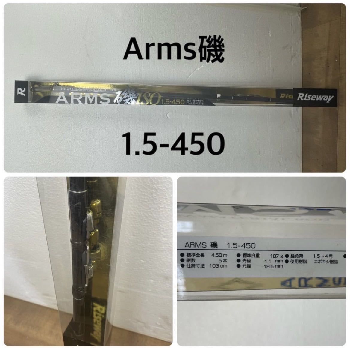 /保管品 RISEWAY ライズウェイ ARMS磯 1.5-450 釣竿 釣り竿 釣具(その他)｜売買されたオークション情報、yahooの商品情報をアーカイブ公開 - オークファン ...