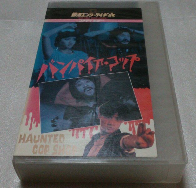バンパイア コップ/猛鬼差館 THE HAUNTED COP SHOP ジャッキー チュン/リッキー ホイ 廃盤クンフーコメディホラー(香港 ...