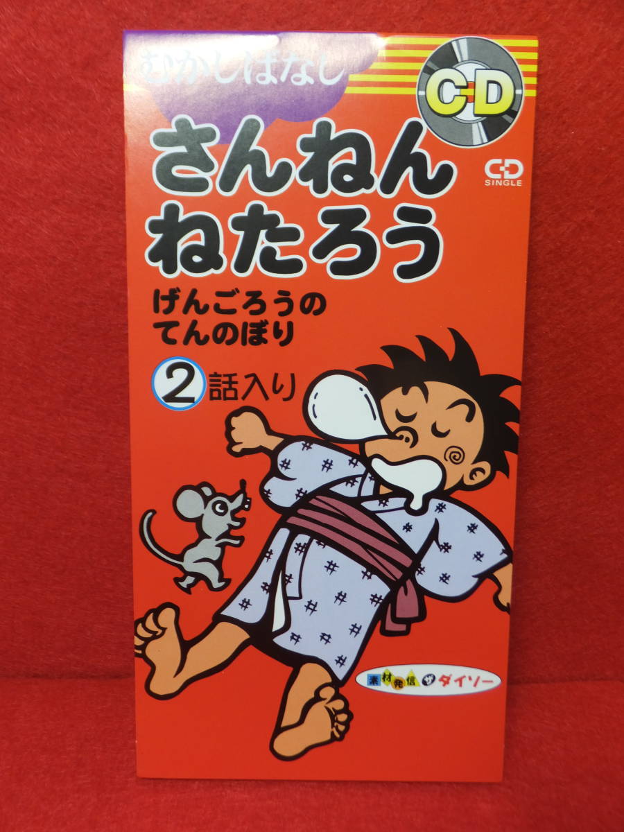 8cmCD むかしばなし さんねんねたろう げんごろうのてんのぼり 2話入り CD-B6 ダイソー(その他)｜売買されたオークション情報、yahooの商品情報をアーカイブ公開 - オークファン ...