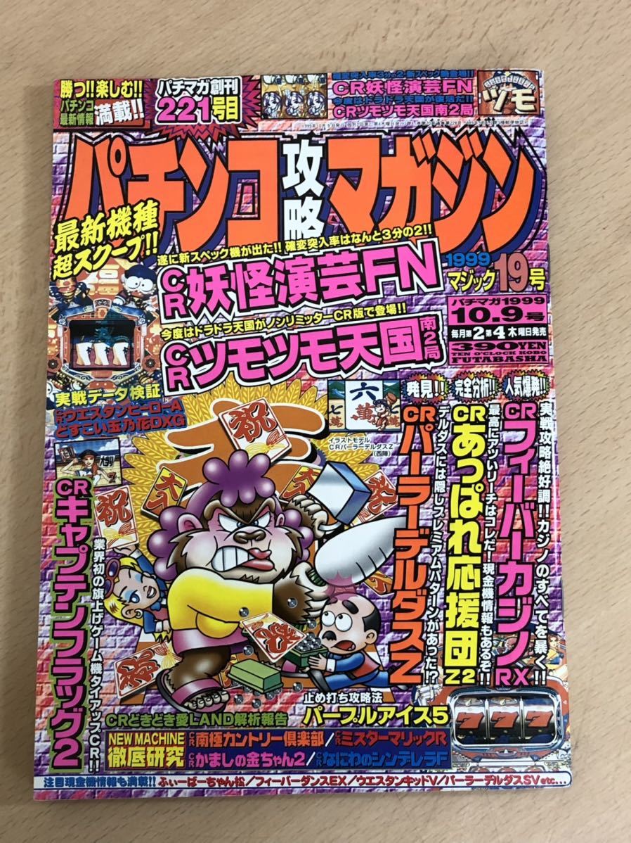保管品S4372 パチンコ攻略マガジン 1999年10.9号 CR妖怪演芸FN(パチンコ、パチスロ)｜売買されたオークション情報、yahooの ...