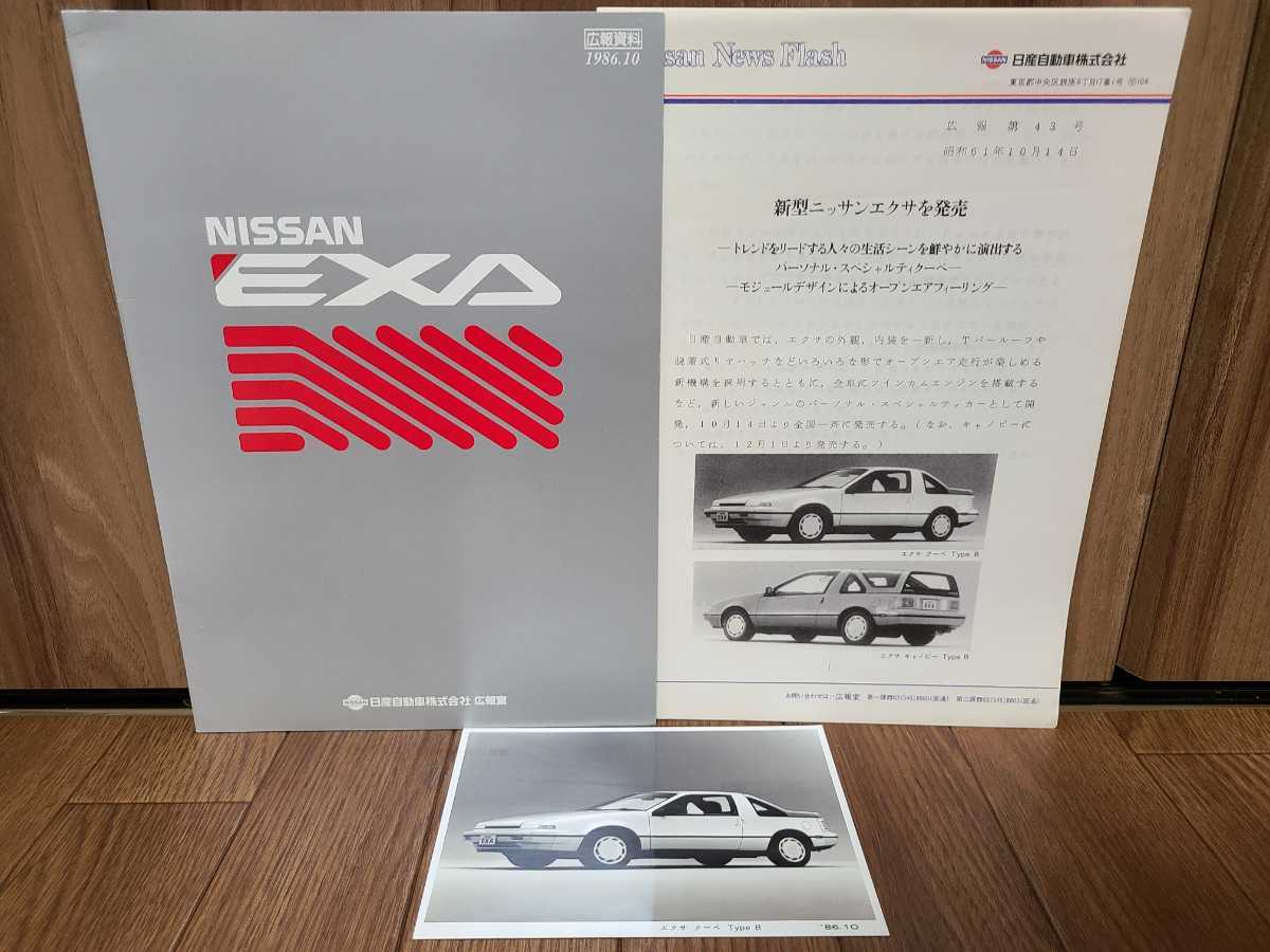 広報資料 日産 エクサ N13 2代目 NISSAN EXA パルサー PULSAR ニッサン ラングレー LANGLEY 入手困難 プレス ...