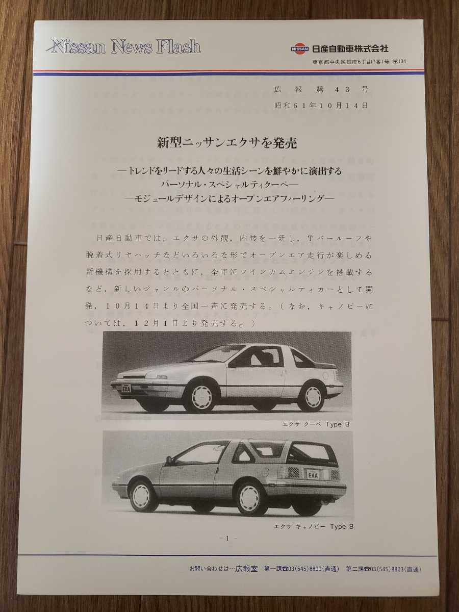 広報資料 日産 エクサ N13 2代目 NISSAN EXA パルサー PULSAR ニッサン ラングレー LANGLEY 入手困難 プレス ...