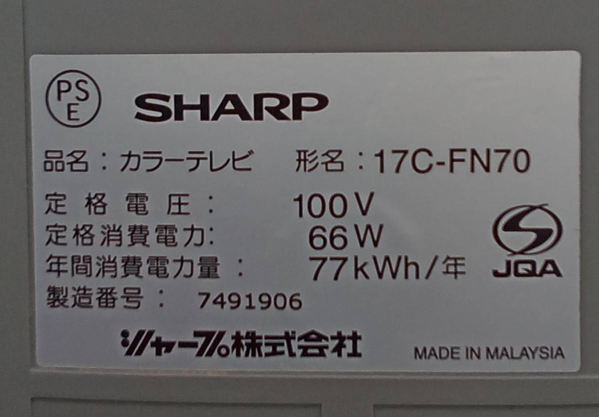 ブラウン管 カラーテレビ 17C-FN70 17インチ SHARP シャープ 2005年製(ブラウン管)｜売買されたオークション情報 ...