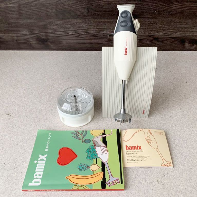1円 良品 バーミックス bamix ハンドミキサー M250 フードプロセッサー ブレンダー 本 取扱説明書DVD(ハンドミキサー)｜売買されたオークション情報、yahooの商品情報を ...