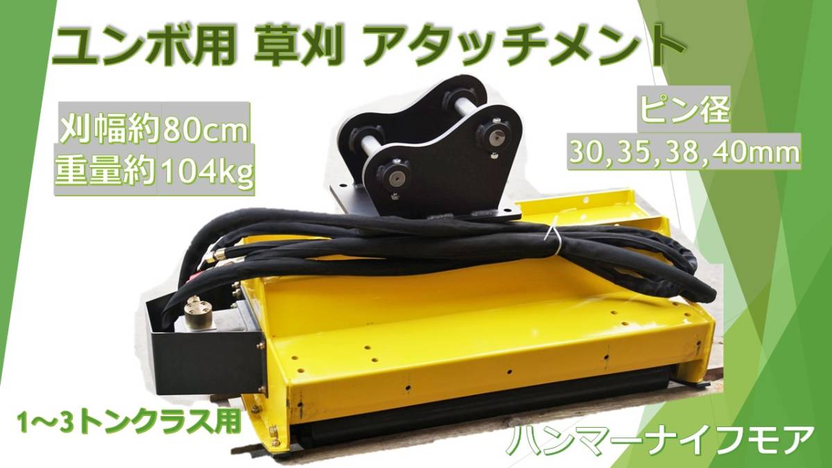 ユンボ 草刈り機 ハンマーナイフモア アタッチメントピン径30 35 38 40mm 約104kg 1 3トンクラス用 U30 ZX30 SK30 PC30 クボタ 日立 CAT(建設機械 ...