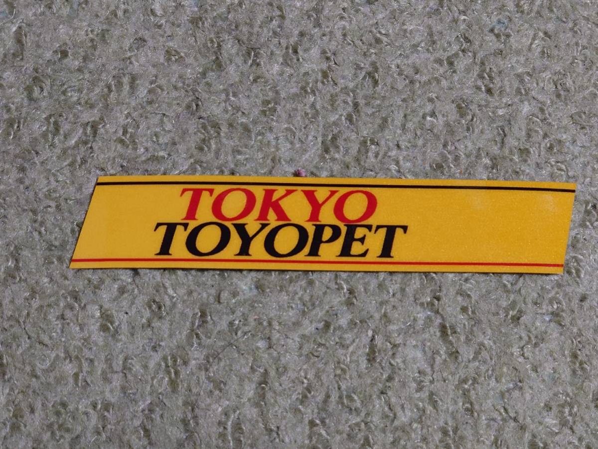 東京トヨペット ディーラーステッカー 品 当時物 TOKYO TOYOPET car dealership sticker(トヨタ)｜売買され ...