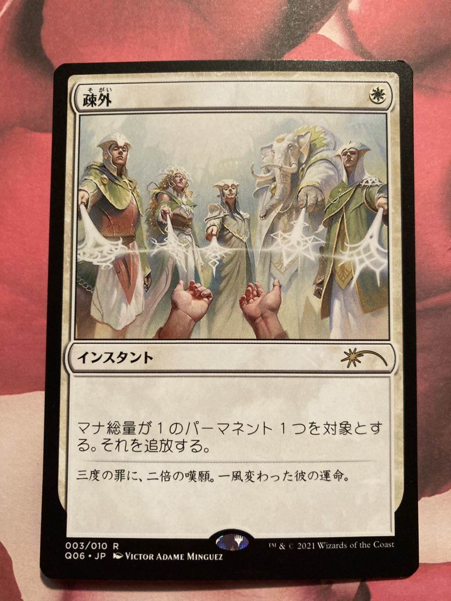 MTG 疎外 パイオニア モダン 統率者 edh プロモ(白)｜売買されたオークション情報、yahooの商品情報をアーカイブ公開 - オークファン（aucfan.com）