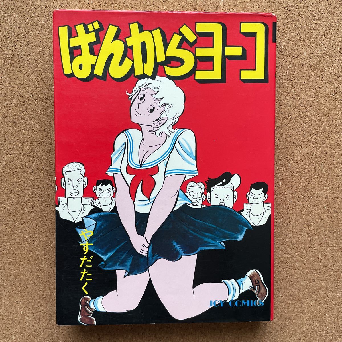 コミック やすだたく ばんからヨーコ サン出版／JOY COMICS 昭和52年初版(青年)｜売買されたオークション情報、yahooの商品情報をアーカイブ公開 - オークファン（aucfan.com）