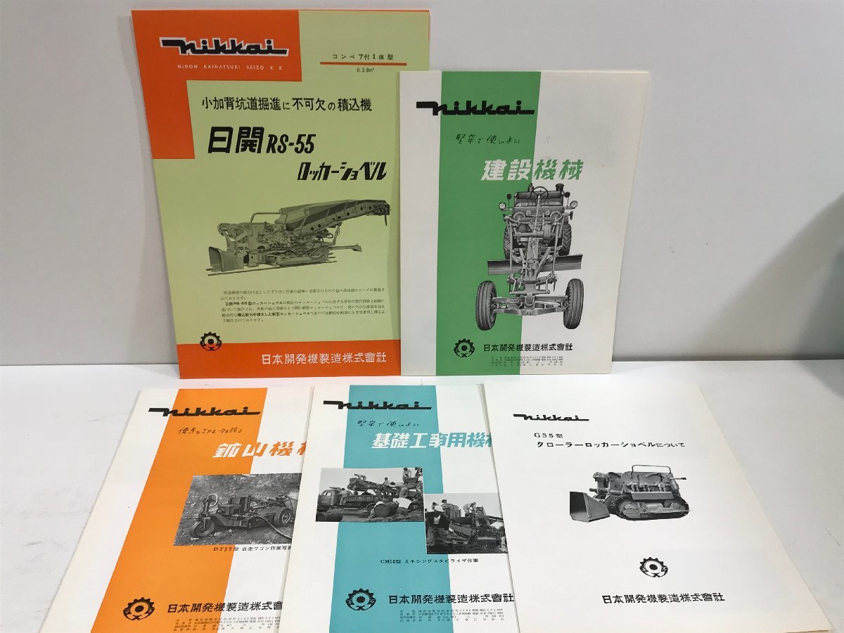 パンフレット カタログ まとめて 日本開発機製造 Nikkai 日開 RS-55 ロッカーショベル 鉱山機械 DT25型 自走ワゴン 販促 ...