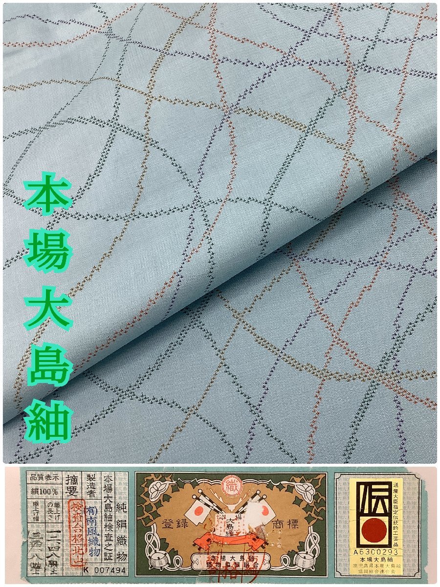 着物cocon 本場大島紬 証紙有り/正絹/水色系/身丈171/裄69 1-31-5K-0429-e(大島紬)｜売買されたオークション情報、yahooの商品情報をアーカイブ公開 ...