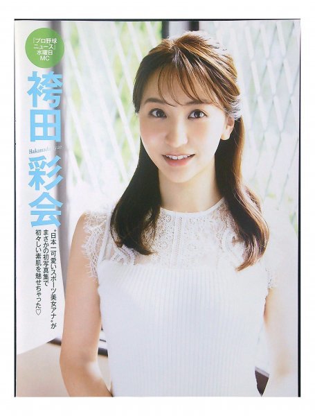 BA227 袴田彩会 日本一かわいいスポーツ女子アナ 切り抜き 5ページ 切抜き 水着 ビキニ(タレント)｜売買されたオークション情報 ...