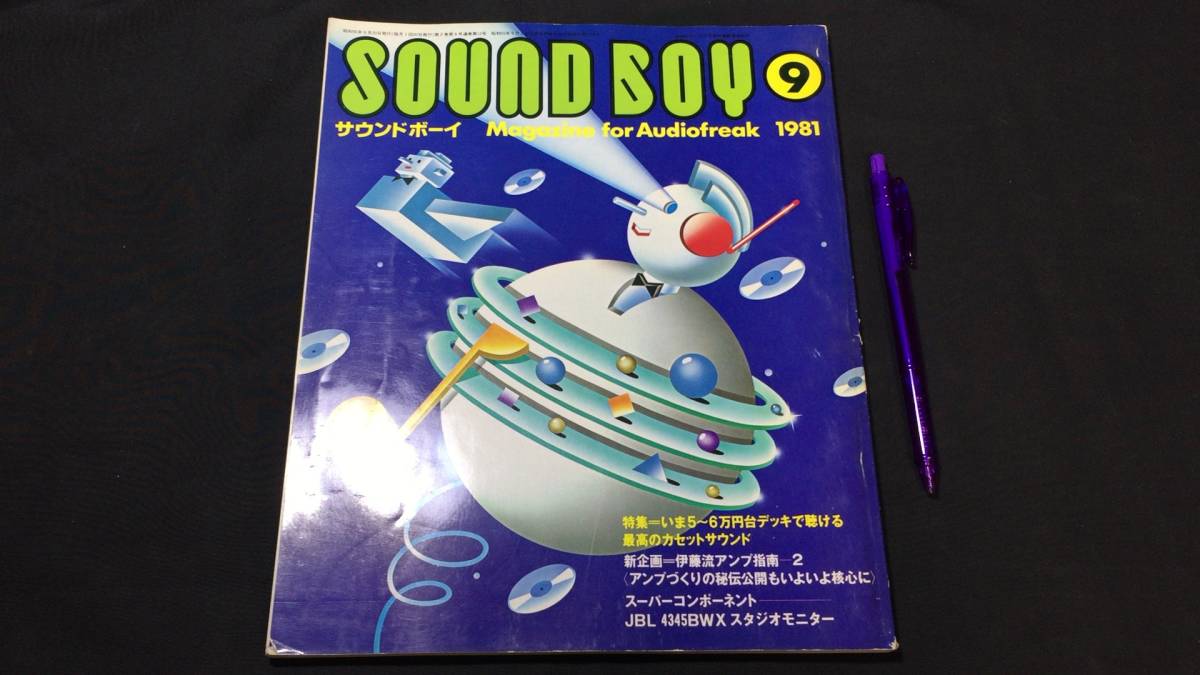 オーディオ雑誌4 サウンドボーイ SOUND BOY 1981年9月号 全162P 検 コンポ/ステレオ/音響/レコード/オープンリールデッキ ...