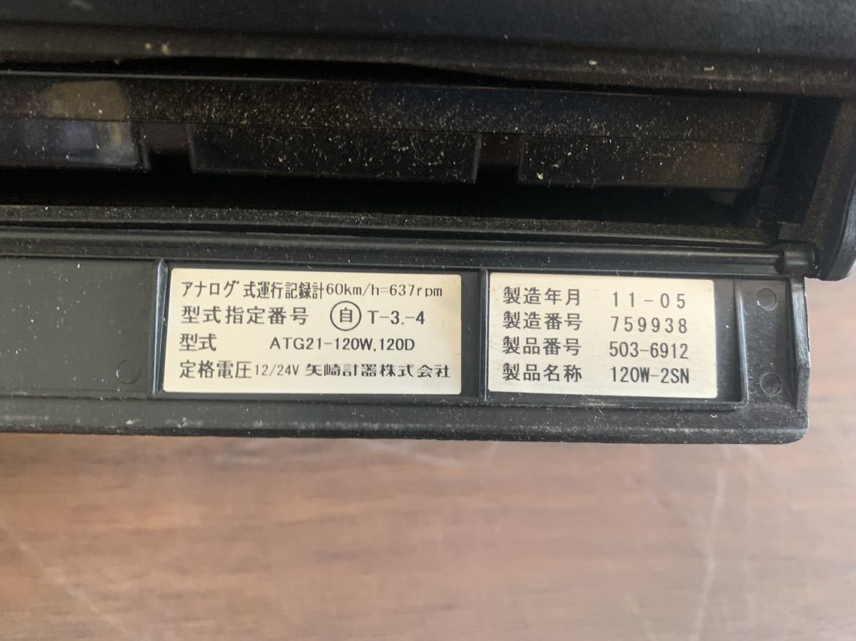 矢崎 アナログ タコグラフ 25030 13Z12 62503-6912 T-3.-4 YAZAKI 120 ATG21-120W.120D ...