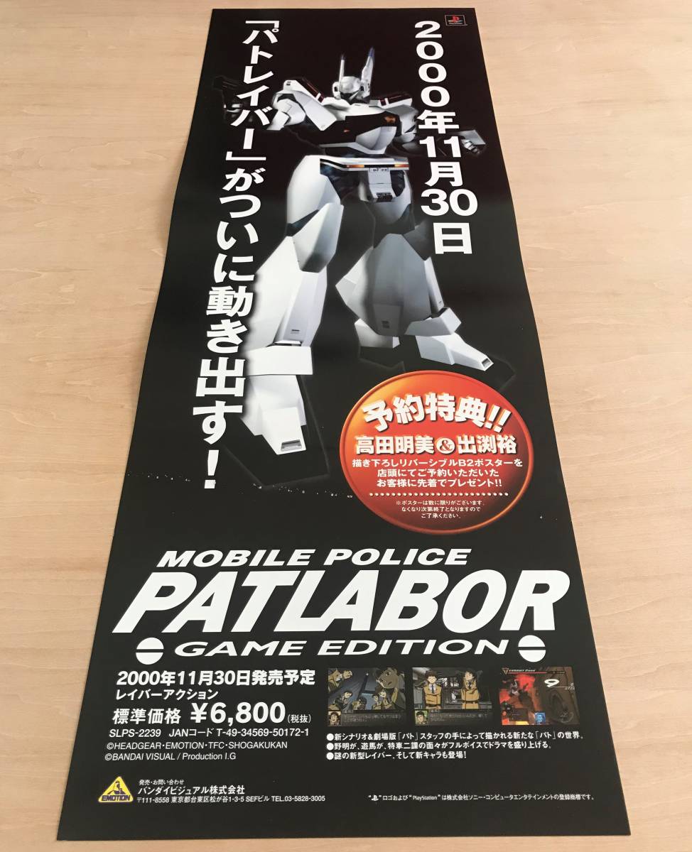 レア 非売品 パトレイバー Mobile Police Patlabor Game Edition ポスター 2000年 販売告知用 バンダイ ...