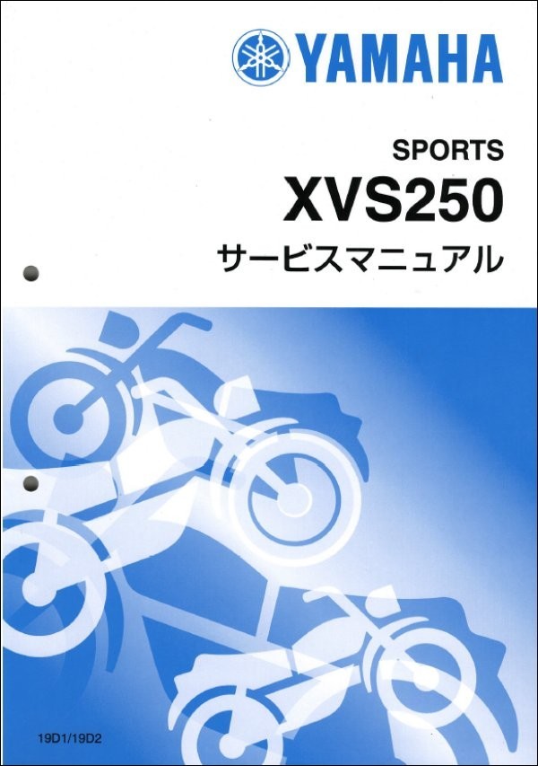 ドラッグスター250/XVS250 19D ヤマハ サービスマニュアル 整備書 基本版 メンテナンス 5KR-28197-J1 / QQSCLT0015KR(ヤマハ)｜売買されたオークション ...