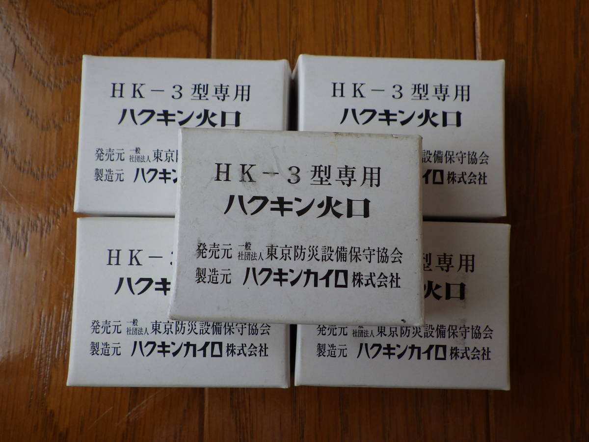 ハクキンカイロ㈱製 HK－3型加熱試験器専用 ハクキン火口 5個入り(その他)｜売買されたオークション情報、yahooの商品情報をアーカイブ ...