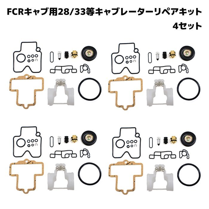 FCR 28 32 33 35 37 39 41 キャブレター リペアキット 4個セット オーバーホール パッキン バルブ ダイヤフラム 修理 ...