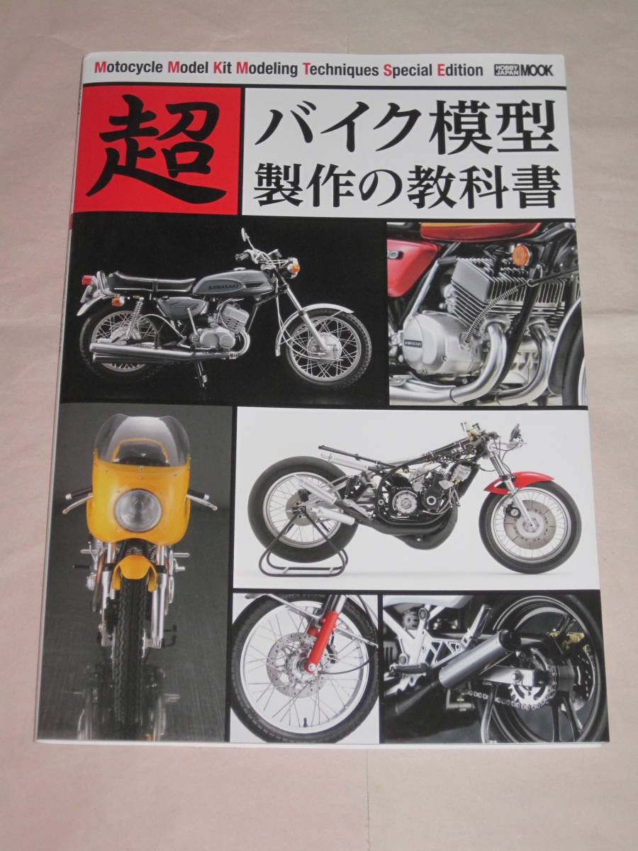 ホビージャパンMOOK 超バイク模型製作の教科書(模型、プラモデル、ラジコン)｜売買されたオークション情報、yahooの商品情報をアーカイブ ...