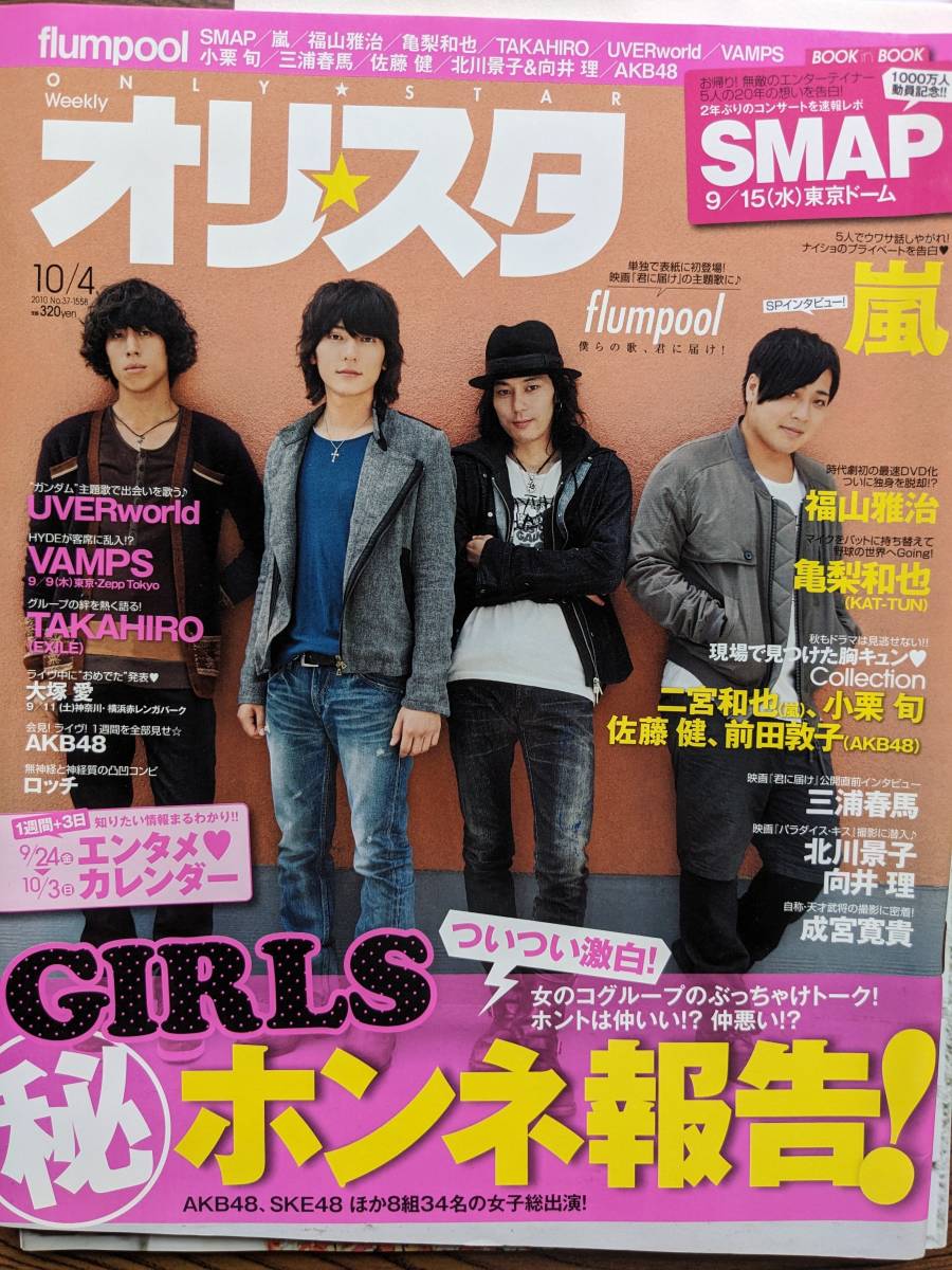 オリスタ2010年10／4号表紙 Flumpool 三浦春馬 成宮寛貴 亀梨和也 VAMPS SMAP 高橋みなみ 嵐(アイドル、芸能人)｜売買されたオークション情報、yahooの商品情報を ...