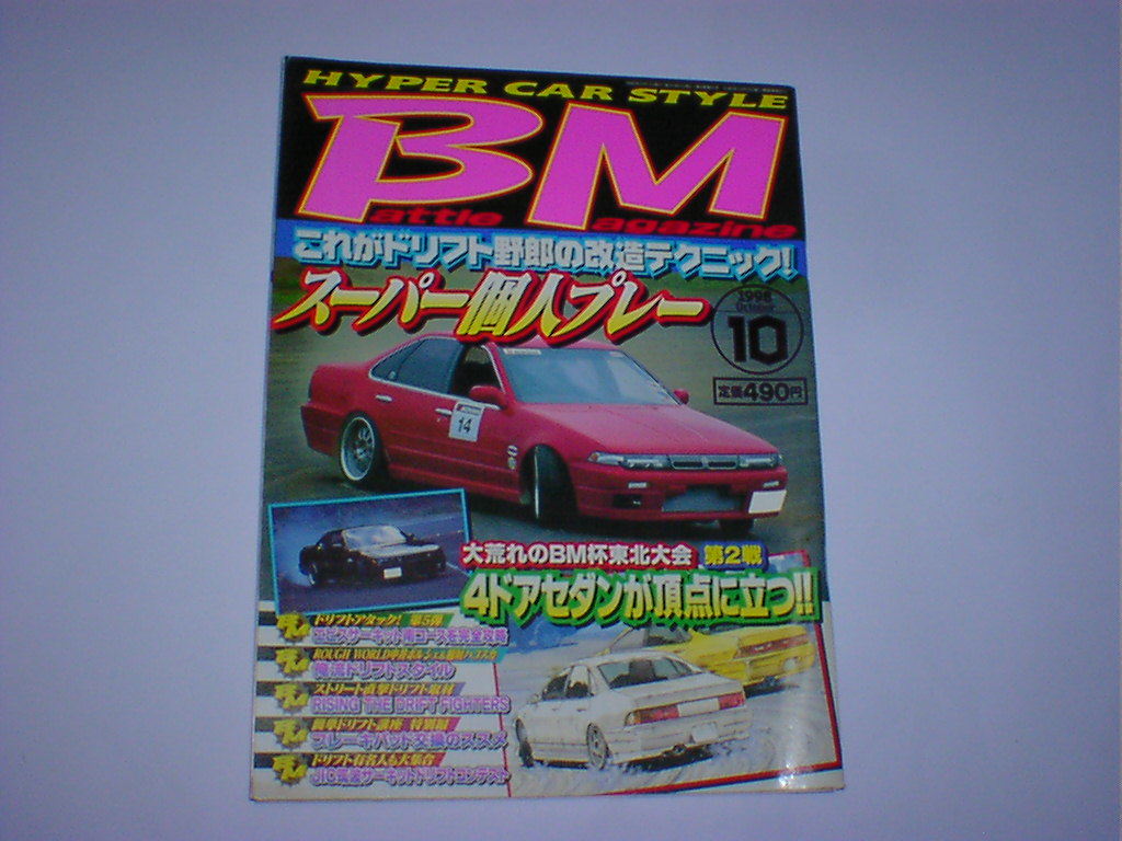 BM バトルマガジン 1998年 3冊(自動車一般)｜売買されたオークション情報、yahooの商品情報をアーカイブ公開 - オークファン（aucfan.com）