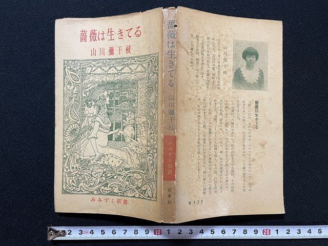 j みみずく新書 薔薇は生きてる 著 山川彌千枝 昭和30年初版 四季社/B09(や行)｜売買されたオークション情報、yahooの商品情報をアーカイブ公開 - オークファン（aucfan.com）