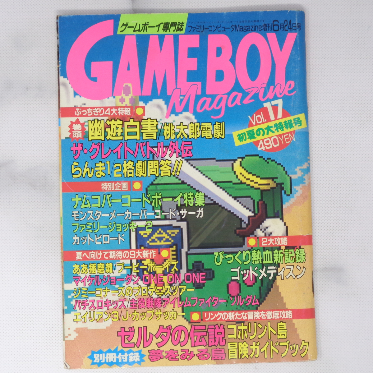 GameBoy Magazine Vol.17 1993年6月24日号 別冊付録無し /ゴッドメディスン/ゲームボーイマガジン/ファミマガ ...