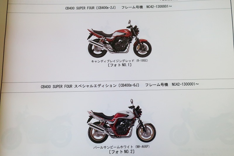 CB400SF/SP/ABS/スーパーボルドール/1版/パーツリスト/NC42-130/パーツカタログ/カスタム レストア メンテナンス/192(CBスーパーフォア)｜売買されたオークション ...